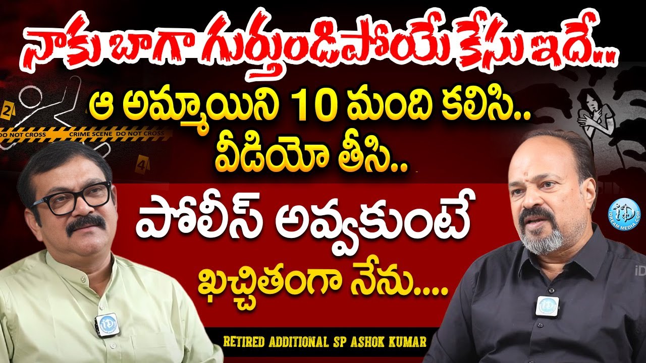 ఆ అమ్మాయిని 10 మంది కలిసి..వీడియో తీసి..!! Retired Additional SP Ashok ...
