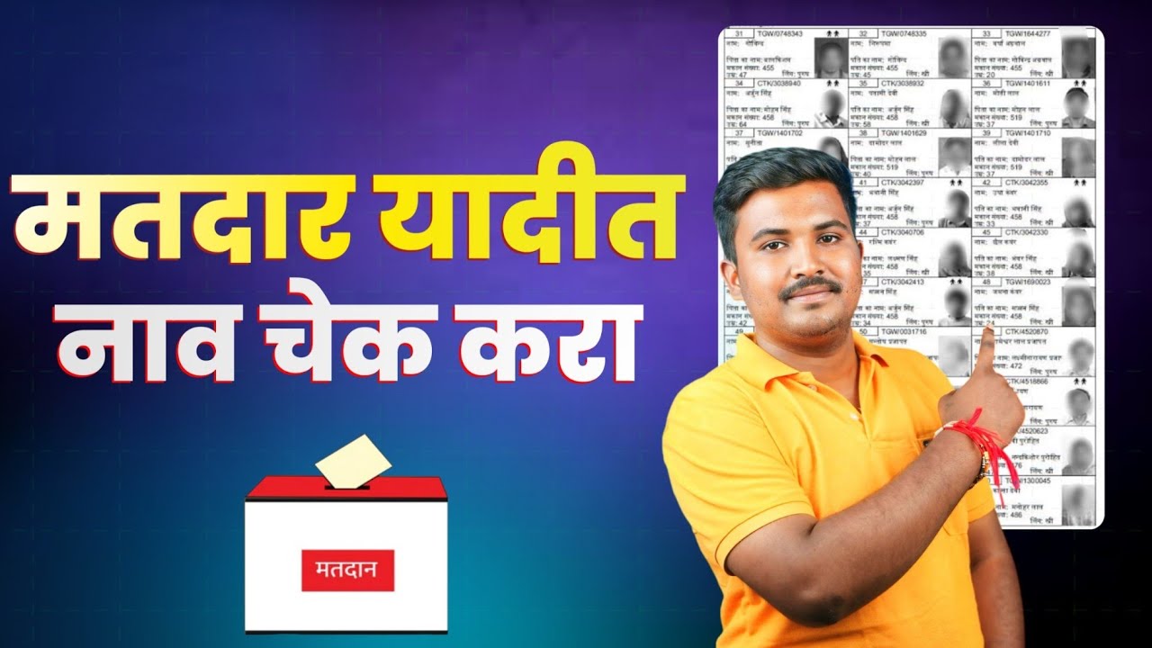 तुमच्या गावाच्या मतदान यादीत नाव चेक करा | Voter list me apna naam ...