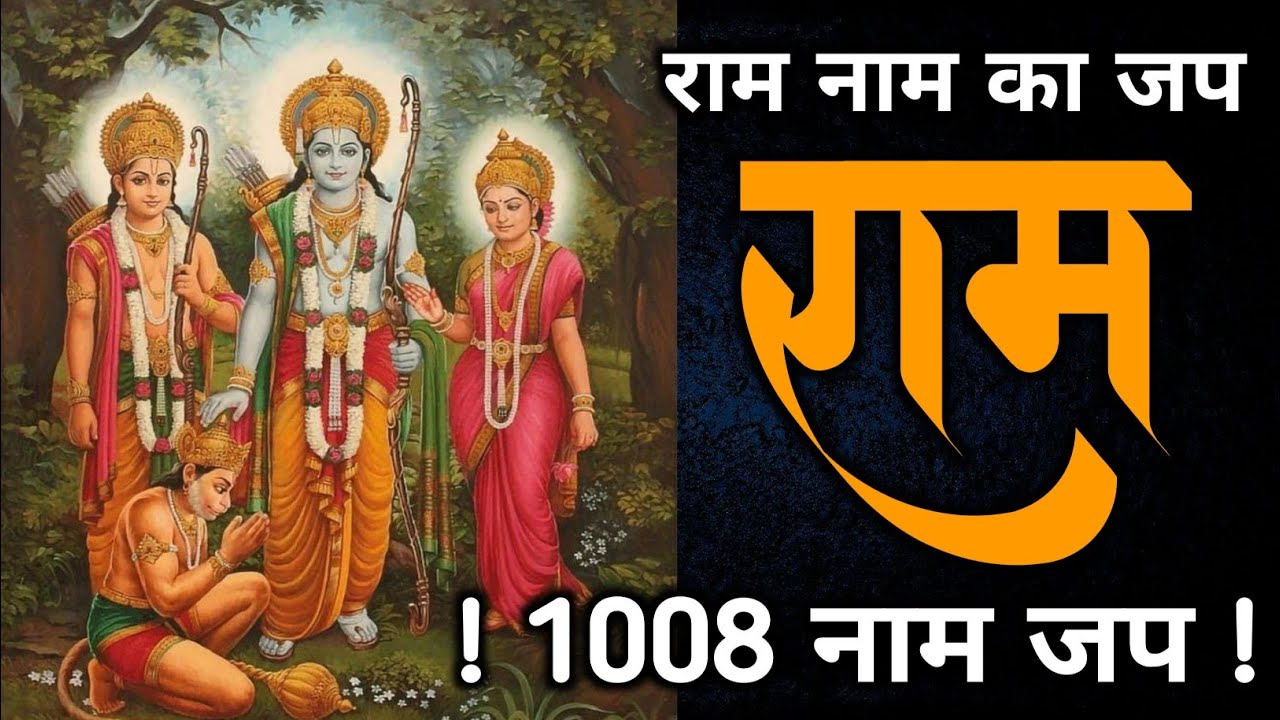 श्री राम नाम का जप 1008 || Ram Naam Jaap | Mantra For Mental Peace ...