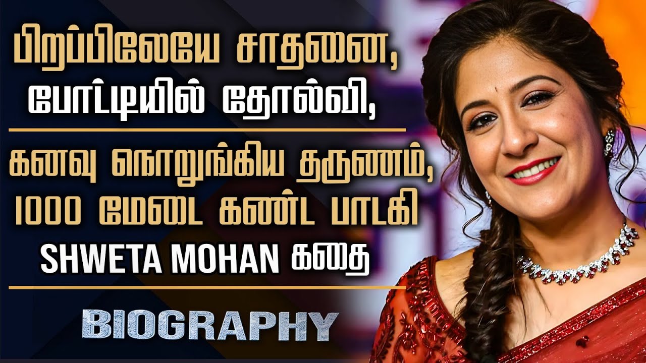 Singer Shweta Mohan Biography | Swetha Mohan Personal Life, Marriage ...