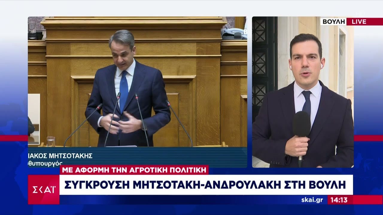 Σύγκρουση Μητσοτάκη - Ανδρουλάκη στη Βουλή με αφορμή την αγροτική ...