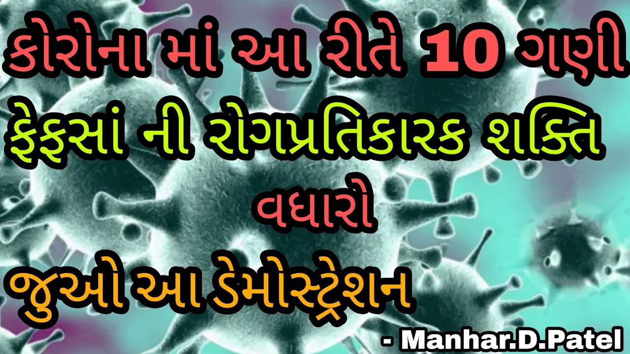 કોરોના મા આ રીતે 10 ગણી ફેફસાં ની રોગપ્રતિકારક શક્તિ વધારો 🔥|| Manhar.D ...