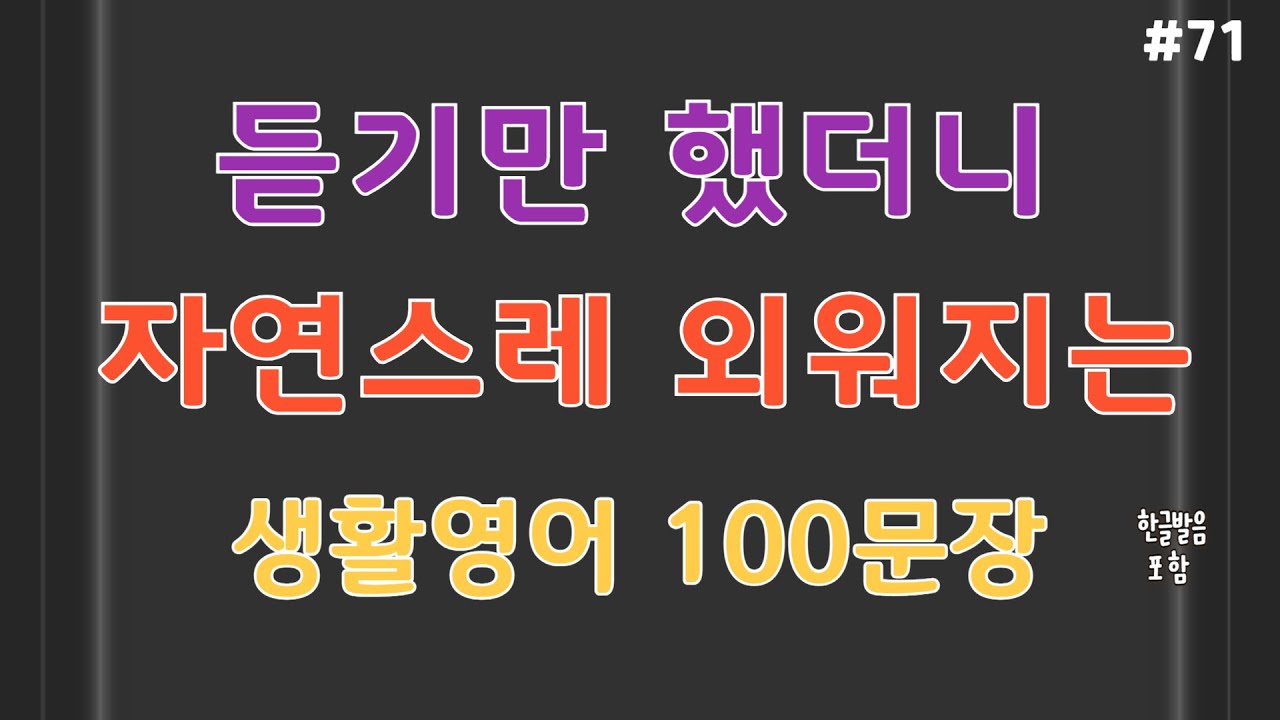 영어회화 생활영어 기초 영어 회화 흘려듣기 미국인이 자주쓰는 생활 영어 문장 일상생활영어 듣기만 했더니 자연스레