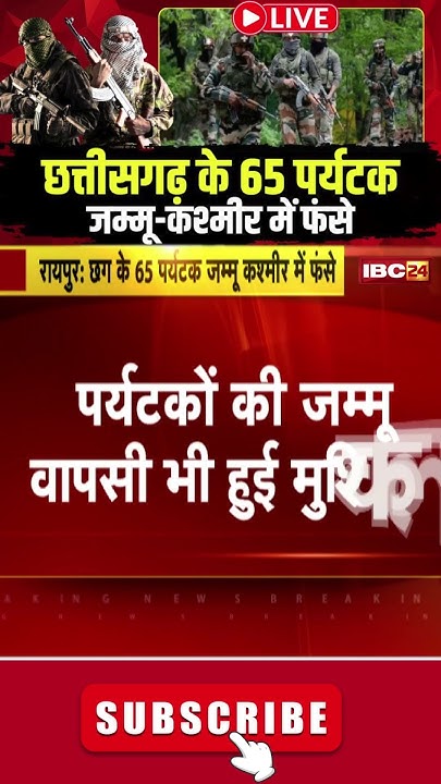 Chhattisgarh के 65 पर्यटक Jammu-Kashmir में फंसे #cgnews #terroristattacks #jammuandkashmir ...