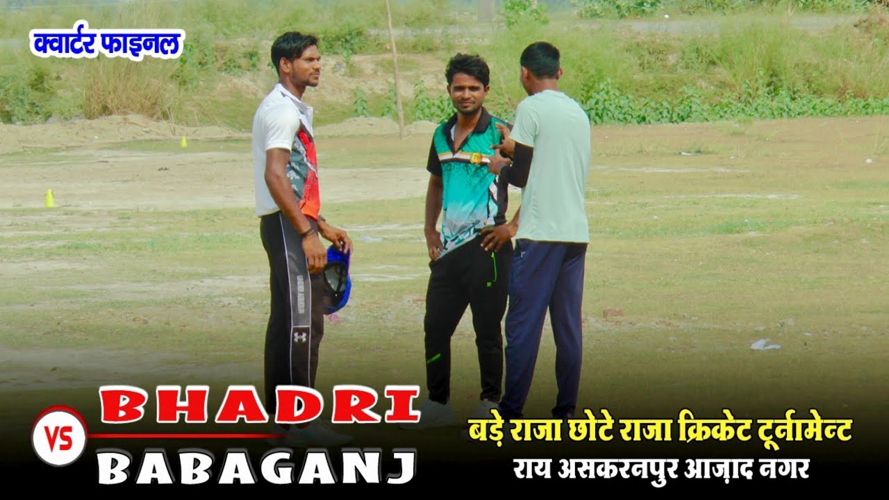 ♦️QUARTER FINAL♦️BHADRI 🆚 BABAGANJ | बड़े राजा छोटे राजा क्रिकेट ...