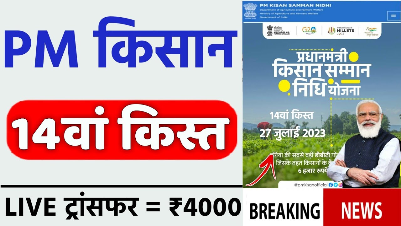 pm kisan 14th installment date 2023 | pm kisan ka paisa kab aaega ...