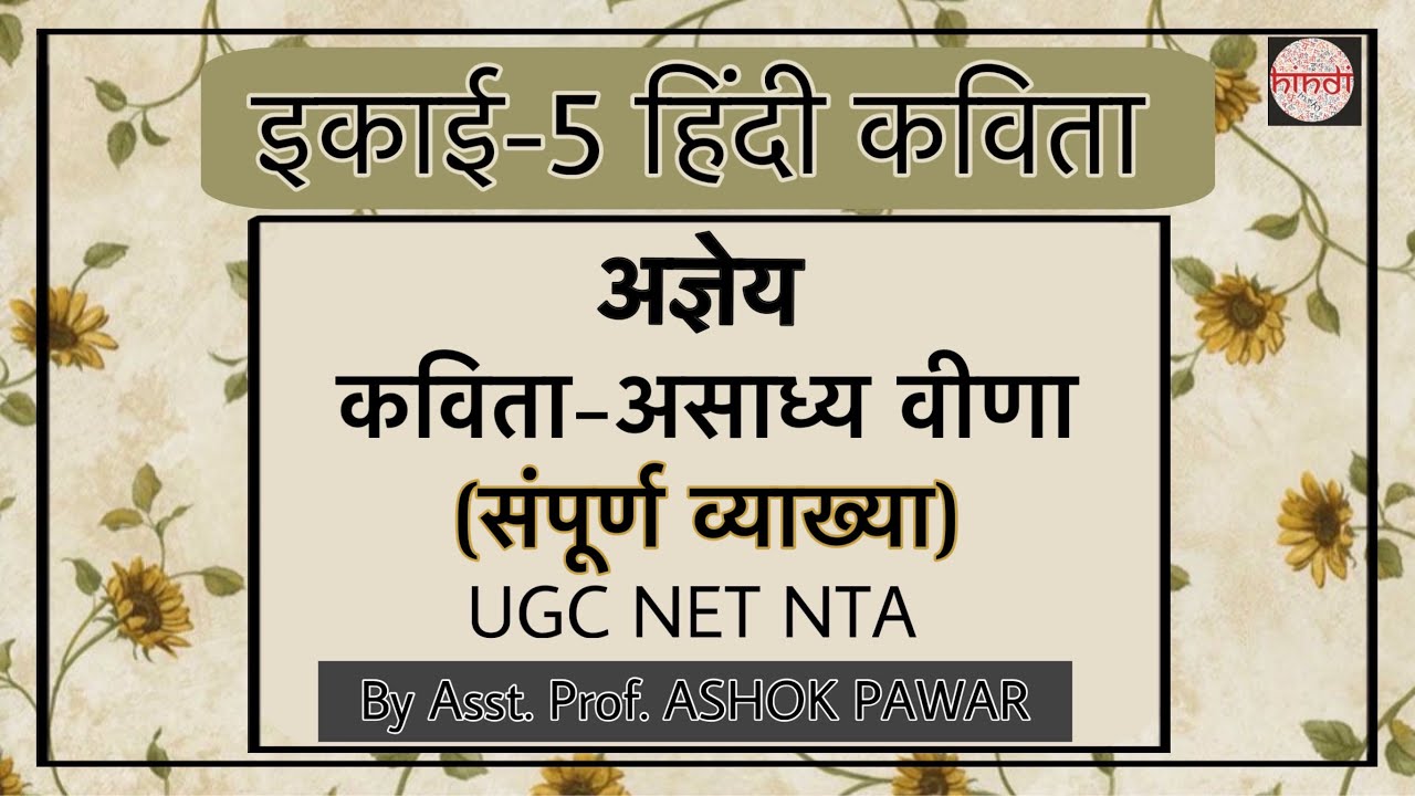 (4) असाध्य वीणा (कविता) | AGYEY (अज्ञेय) | Unit-5 (इकाई -5) | UGC | NET ...