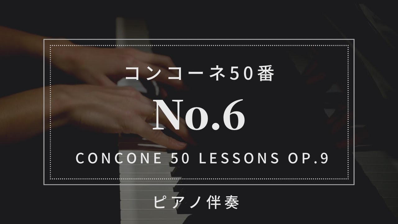 【プロピアノ伴奏・楽譜付き】コンコーネ50番「6番」Concone 50 Lessons Op.9-No.6(karaoke) - YouTube