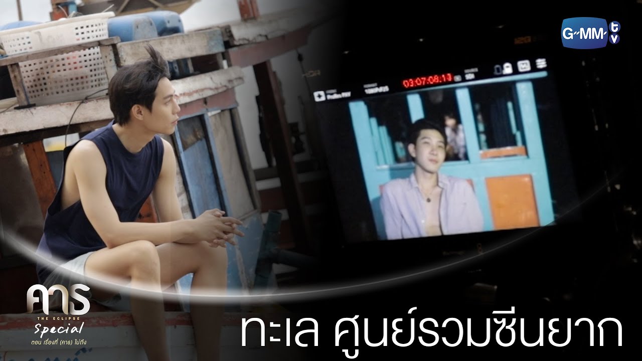 ทะเล ศูนย์รวมซีนยาก | คาธ The Eclipse Special ตอน เรื่องที่(คาธ)ไม่ถึง - YouTube
