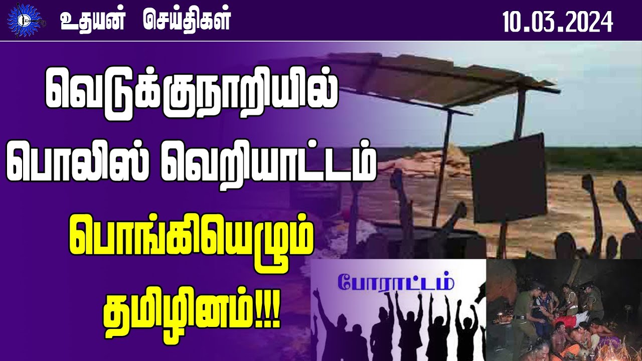 🔴வெடுக்குநாறியில் பொலிஸ் வெறியாட்டம் பொங்கியெழும் தமிழினம்!|Today news ...