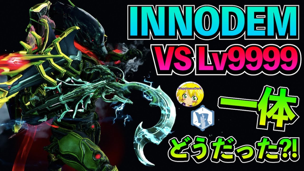 Warframe | INNODEM VS lv9999 ビルド解説【もうこれダガーじゃねぇよw】 - YouTube