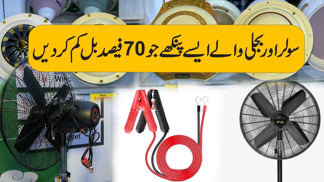 Solar Aur Bijali Wala Aisa Pankha Jo 70% Bil Kam Kar De - YouTube