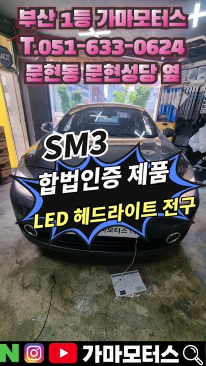 SM3 LED 헤드라이트 전조등 전구 교체#SM3#브라비오#합법인증 - YouTube
