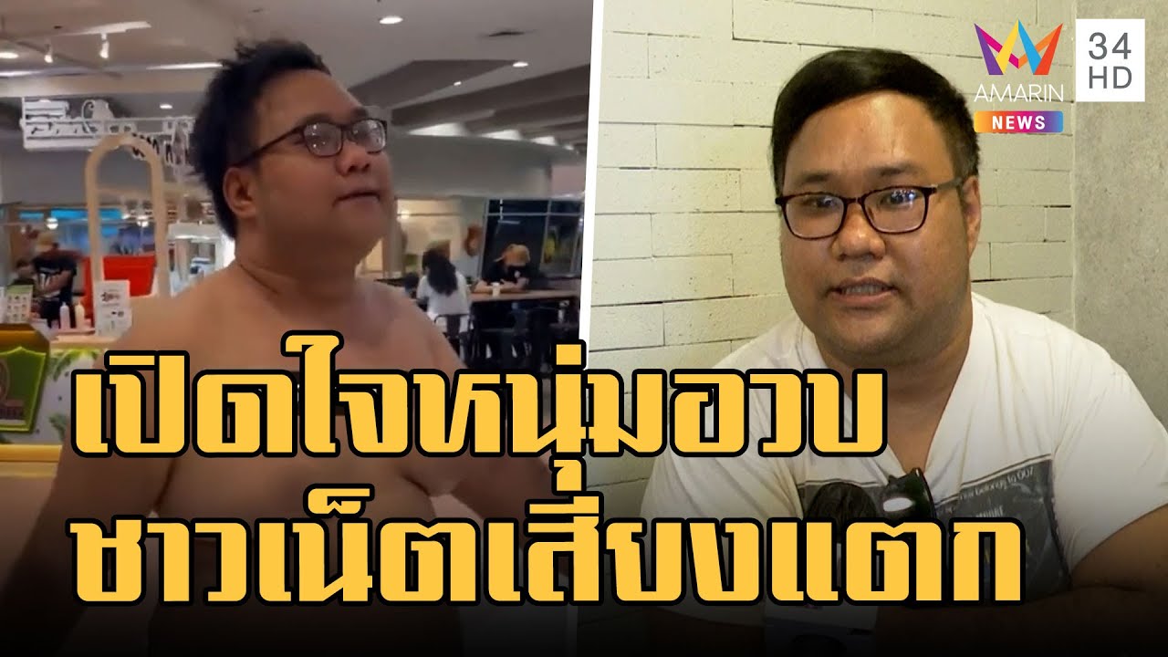 ไฮโซปิง หนุ่มอวบถอดเสื้อเดิน ชาวเน็ตเสียงแตกดูกาลเทศะ - YouTube