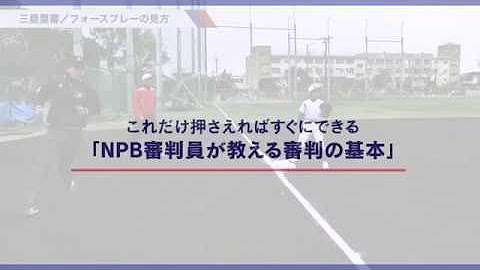 NPB×SSK お父さんのためのかんたん審判講座 - YouTube