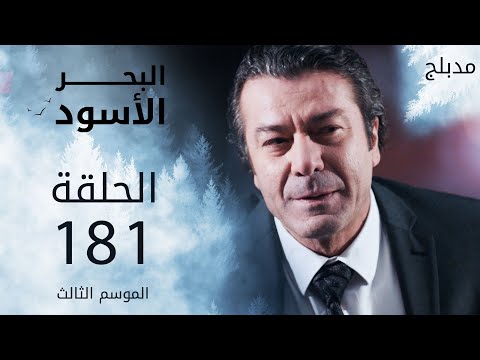 مسلسل البحر الأسود - الحلقة 181 | مدبلج | الموسم الثالث