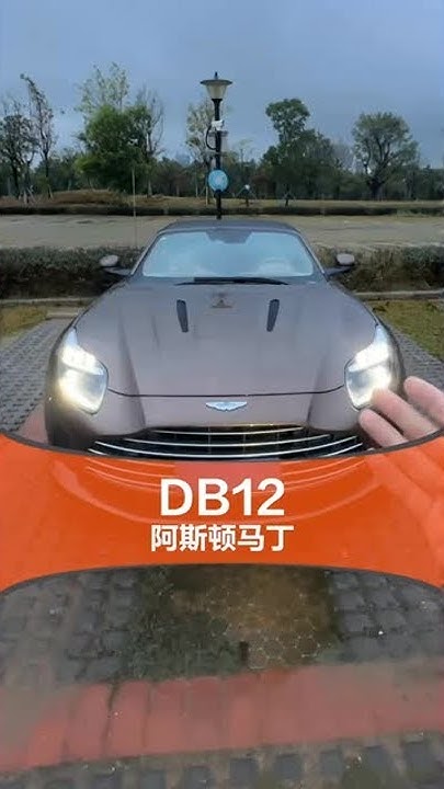 ”偶遇”阿斯顿马丁DB12，优雅的西装暴徒。 - YouTube