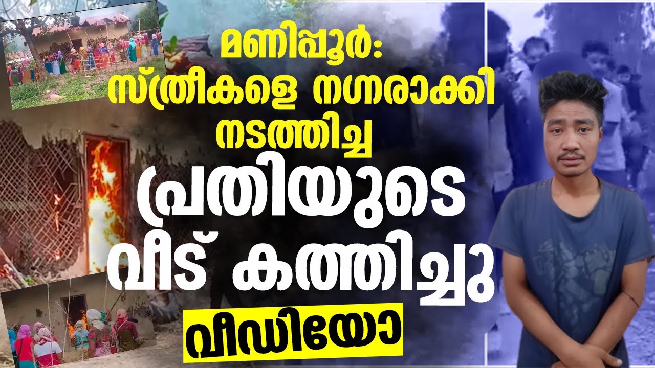 മണിപ്പൂര്‍: സ്ത്രീകളെ നഗ്നരാക്കി നടത്തിച്ച മുഖ്യപ്രതിയുടെ വീട് ...