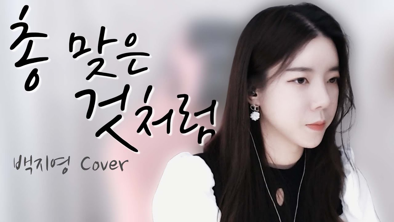 백지영(Baek Ji Young) - 총맞은것처럼(Like Being Shot by a bullet) Cover - YouTube