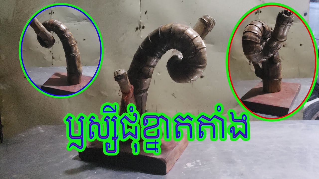 ឫស្សីជុំខ្នាតតាំង - YouTube