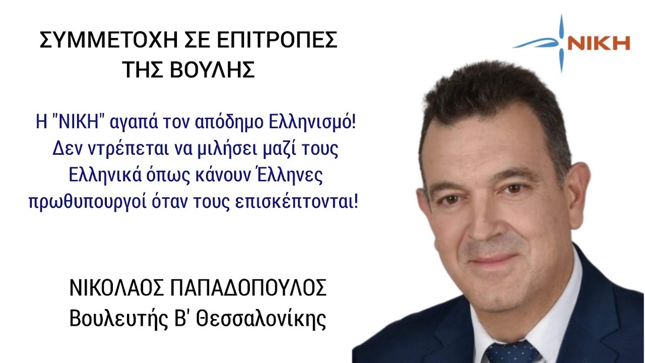Η ΝΙΚΗ ΑΓΑΠΑ ΤΟΝ ΑΠΟΔΗΜΟ ΕΛΛΗΝΙΣΜΟ...ΔΕΝ ΝΤΡΕΠΕΤΑΙ ΝΑ ΜΙΛΗΣΕΙ ΣΤΗ ...