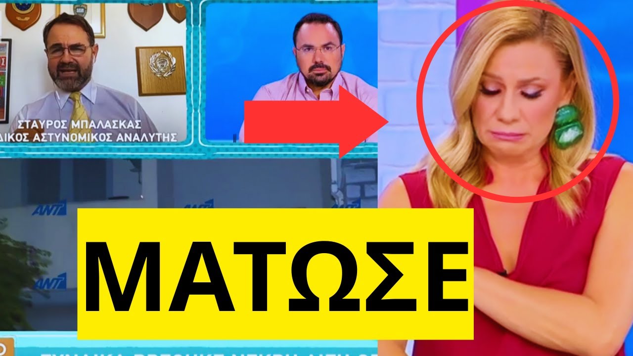 Διαλύθηκε η Καραβάτου στο Πρωινό του ΑΝΤ1 - YouTube