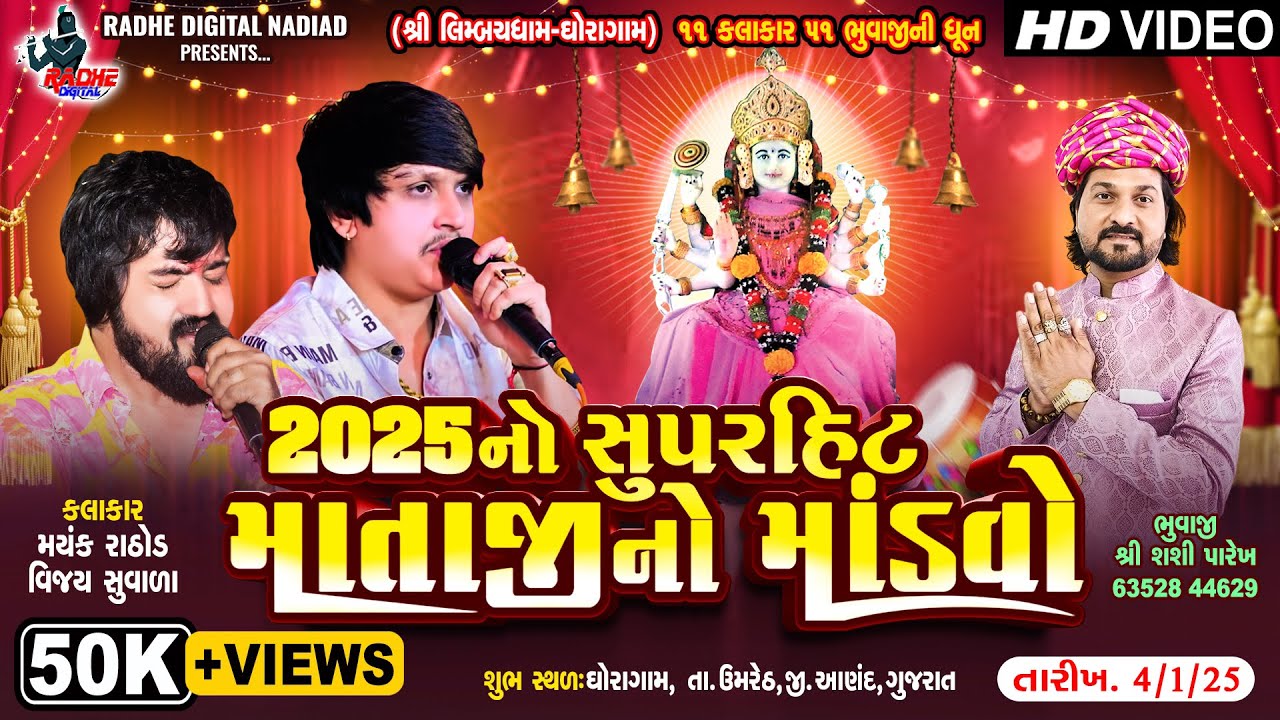 ભુવાજીશ્રી : શશી પારેખ Ghora : Liludo Mandvo Vijay Suwala - Mayank ...
