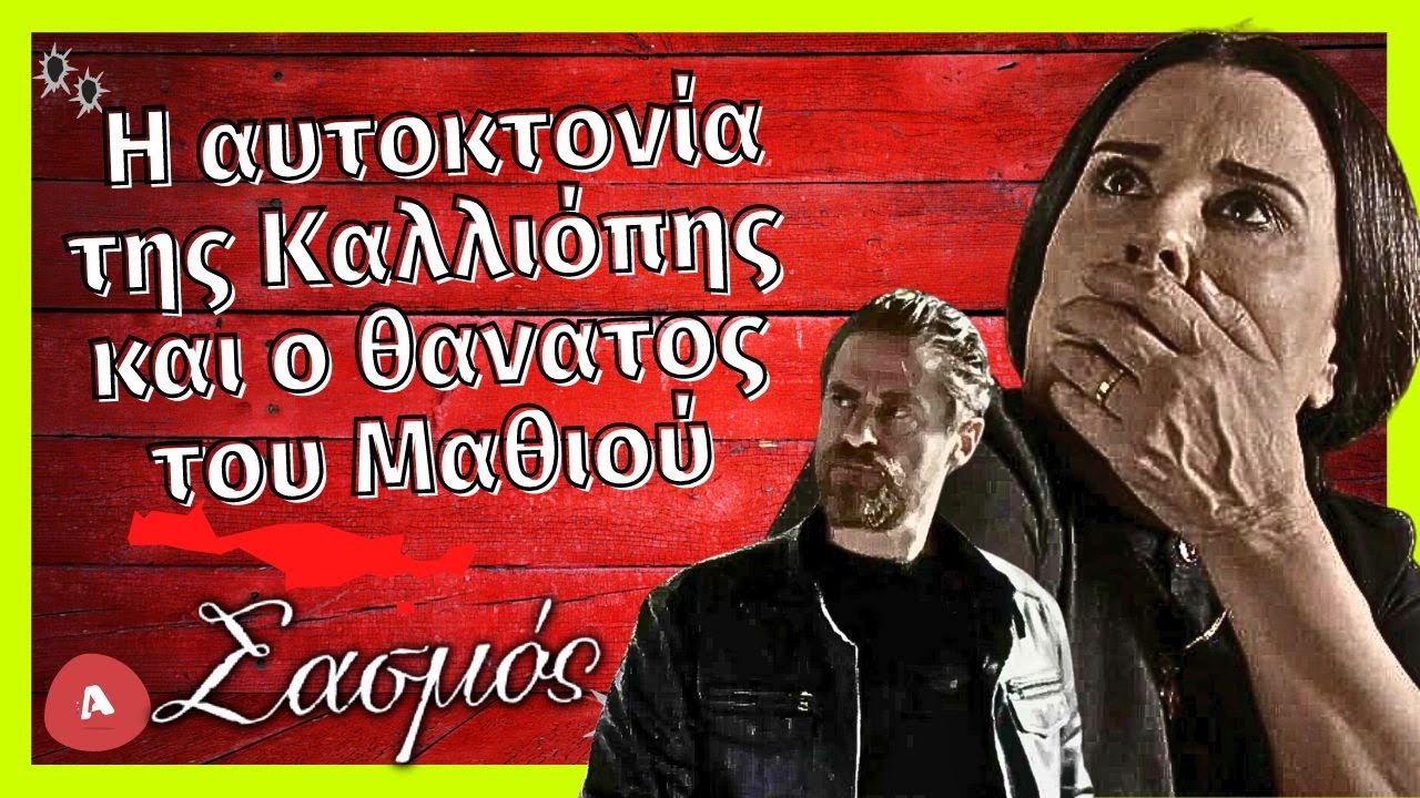 Σασμός - Η αυτοκτονία της Καλλιόπης και ο θάνατος του Μαθιού - YouTube