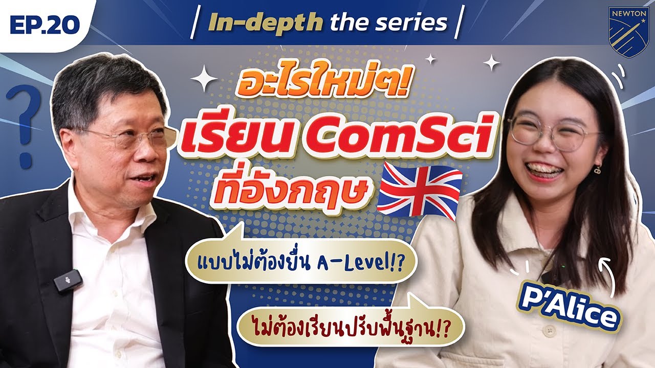เข้า ComSci ที่ UK แบบอะไรใหม่ๆ ไม่ต้องยื่น A-Level! คุยกับพี่อลิซ|In-depth the series by Dr.T ...