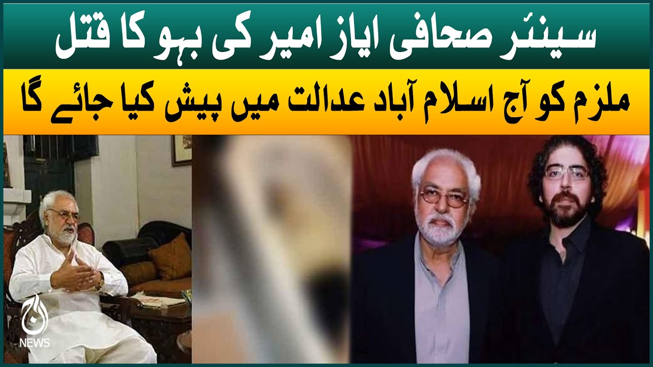 Ayaz Amir daughter in Law murder case | Accused will be appear in the ...