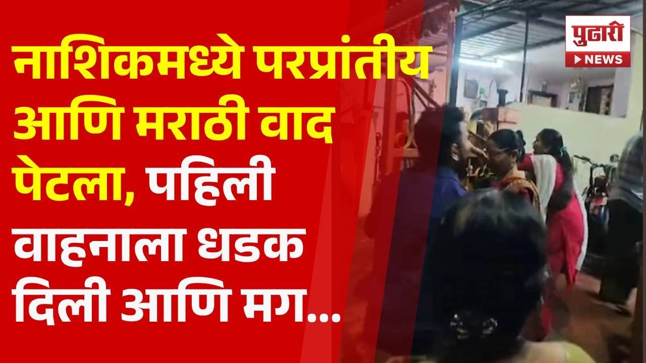 Pudhari News | नाशिकमध्ये वातावरण तापलं, मराठी परप्रांतीय वाद पेटला | # ...