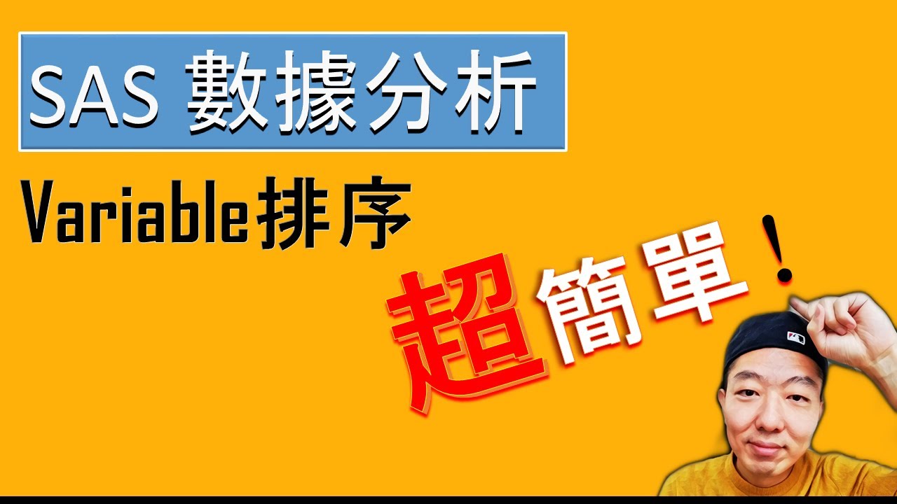Sas软件 常用对变量进行排序的方法 Sas How To Order Variables Youtube