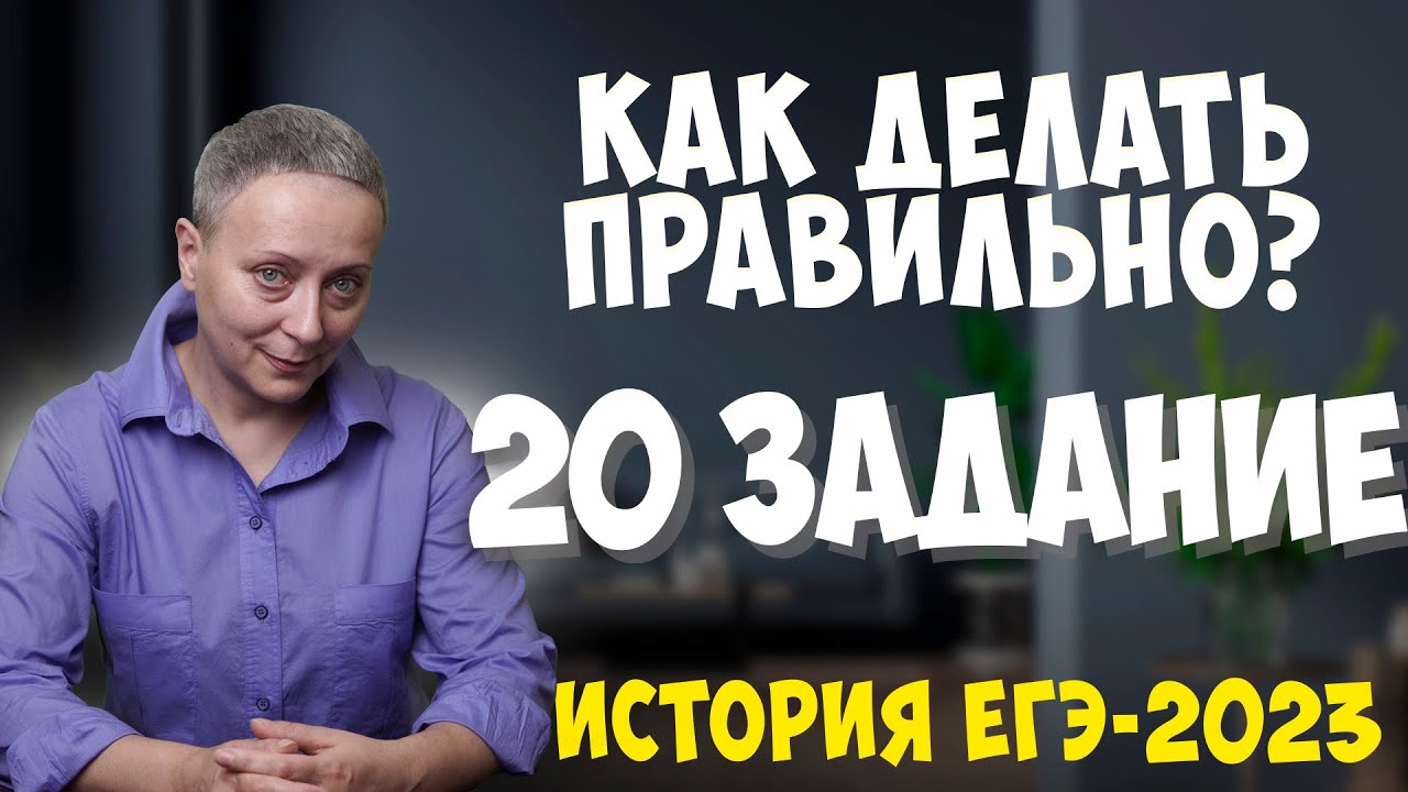 РАЗБОР 20 ЗАДАНИЯ ЕГЭ ИСТОРИЯ 2023 Youtube