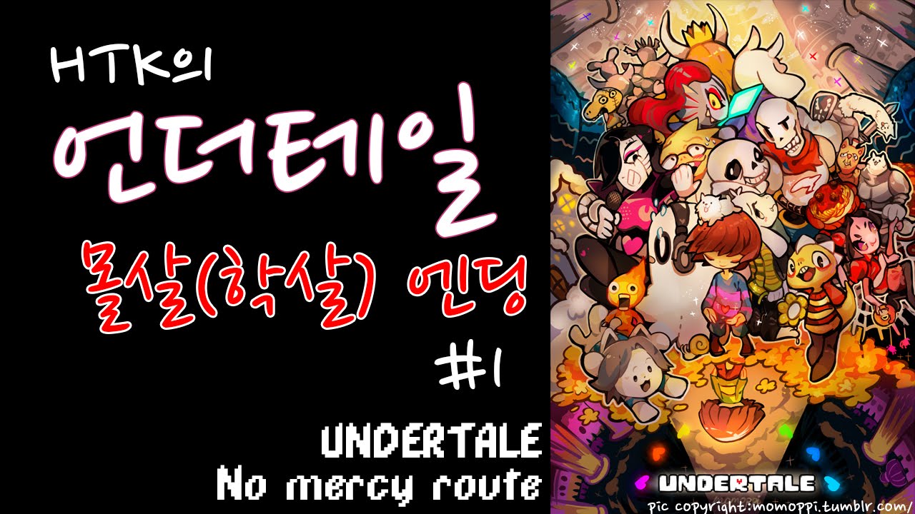 HTK의 언더테일 한글패치판 (UNDERTALE) , 3회차 몰살(학살)엔딩 No mercy route (Genocide) #1 ...