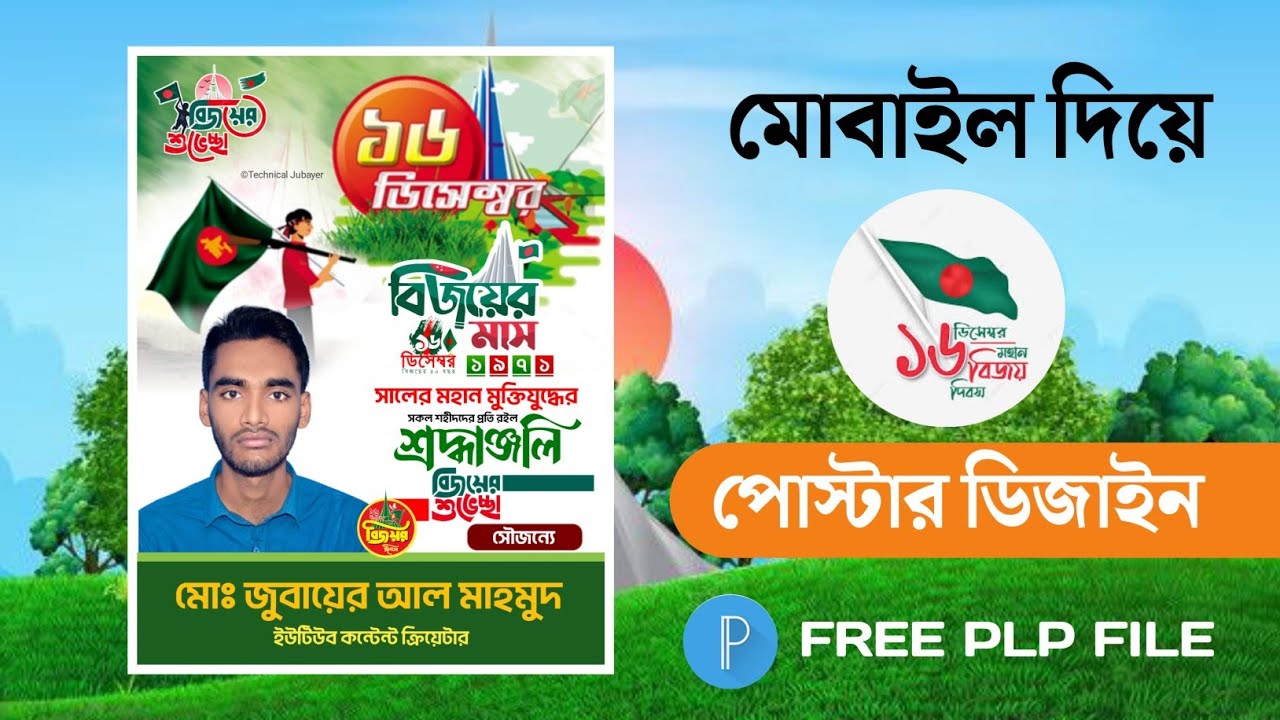 16 December poster design plp | ১৬ ডিসেম্বর পোস্টার ডিজাইন plp | বিজয় ...