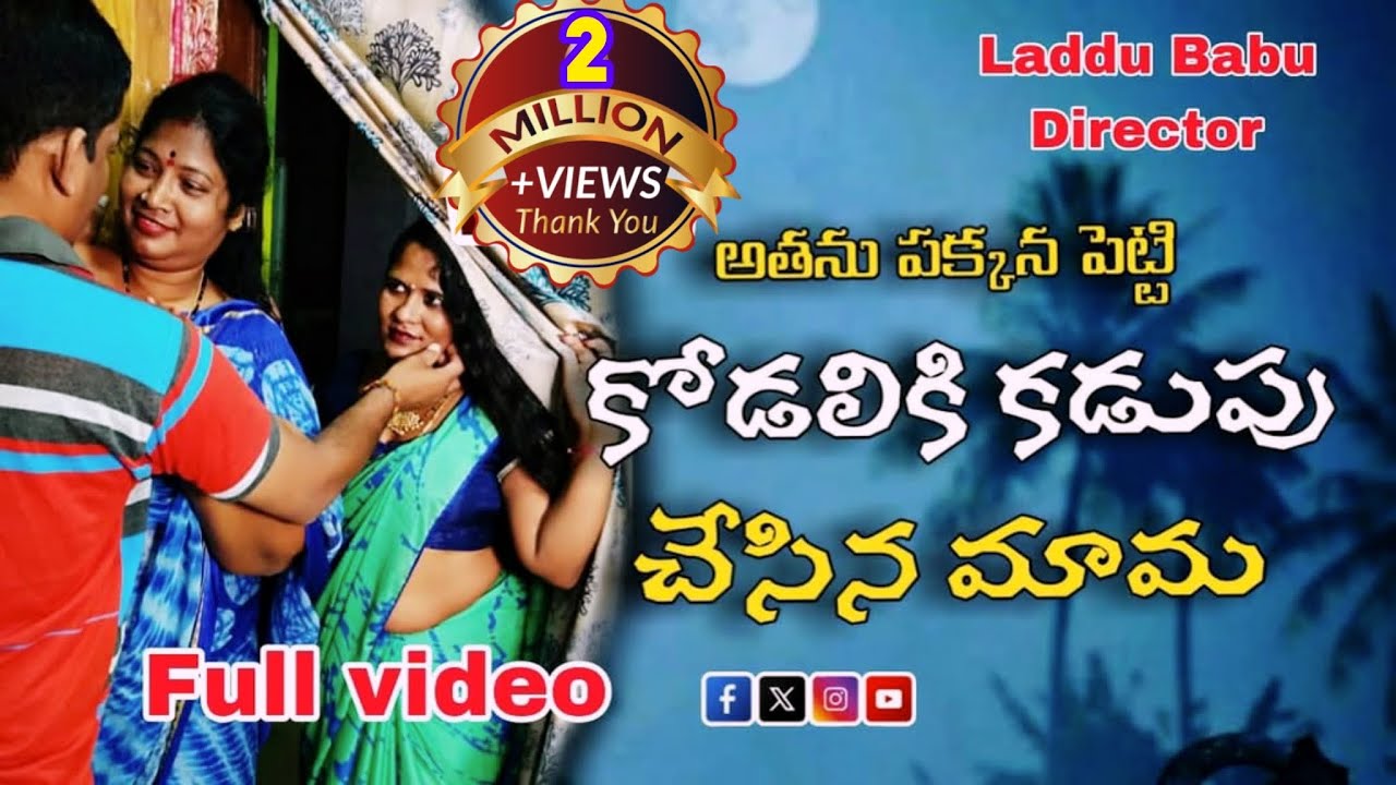 కోడలికి కడుపు చేసిన మామll ATTHAKU KADUPU CHESINA ILLARIKAM ALLUDU ...