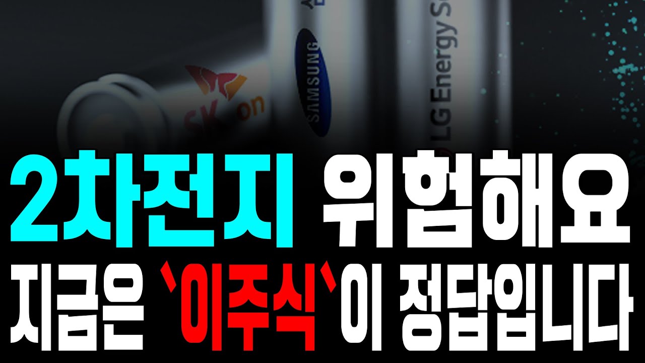 세력들은 지금 에코프로 엔비디아 에서 디스플레이 관련주로 넘어가고있습니다 지금은 2차전지 관련주 말고 Ai 관련주 에
