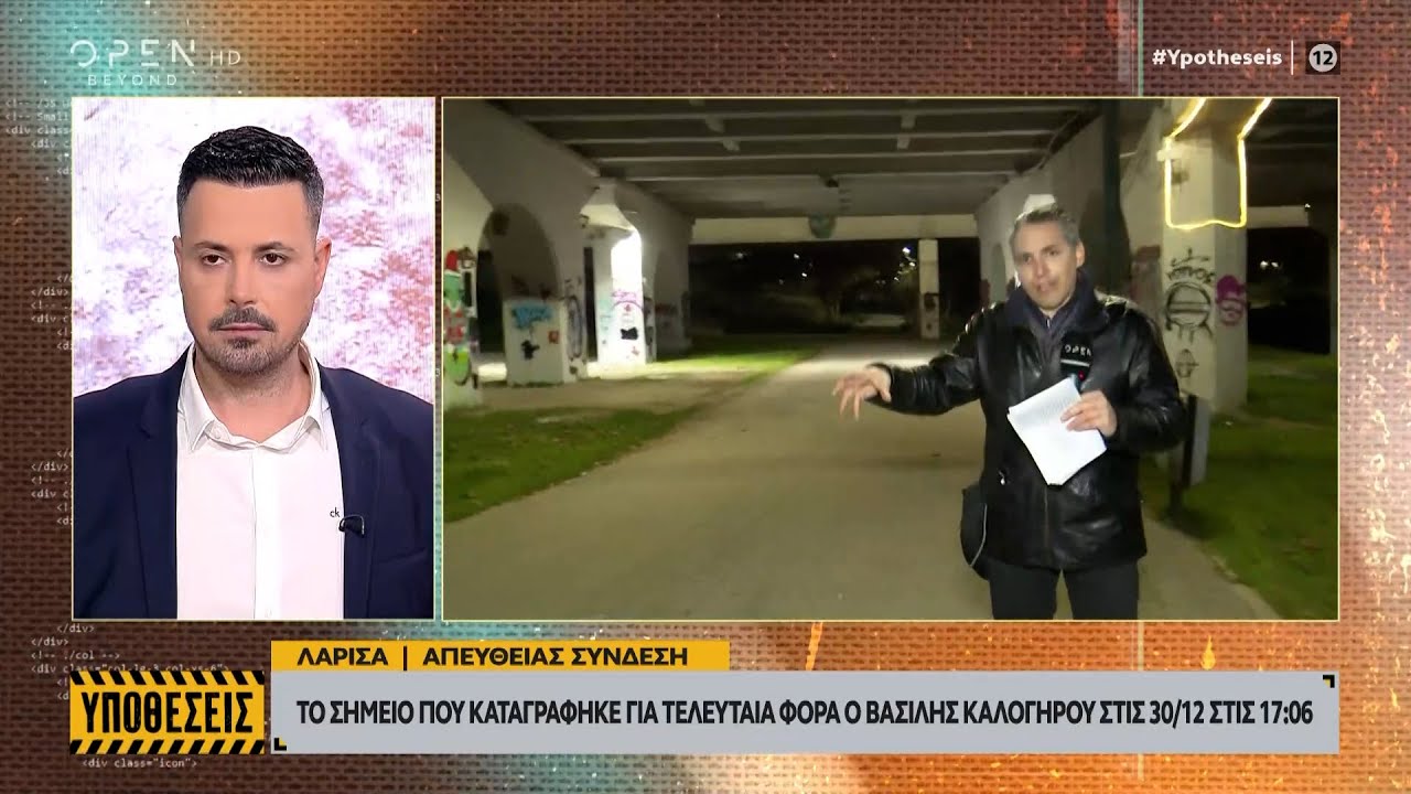 Αυτοψία στο σημείο που φαίνεται για τελευταία φορά ο Βασίλης Καλογήρου ...