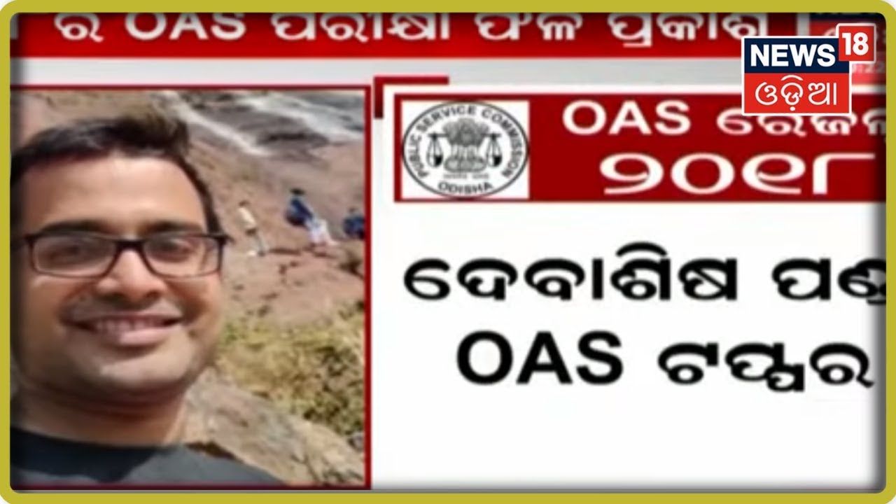 OAS Exam Result: ପ୍ରକାଶ ପାଇଲା OAS ପରୀକ୍ଷା ଫଳ - YouTube