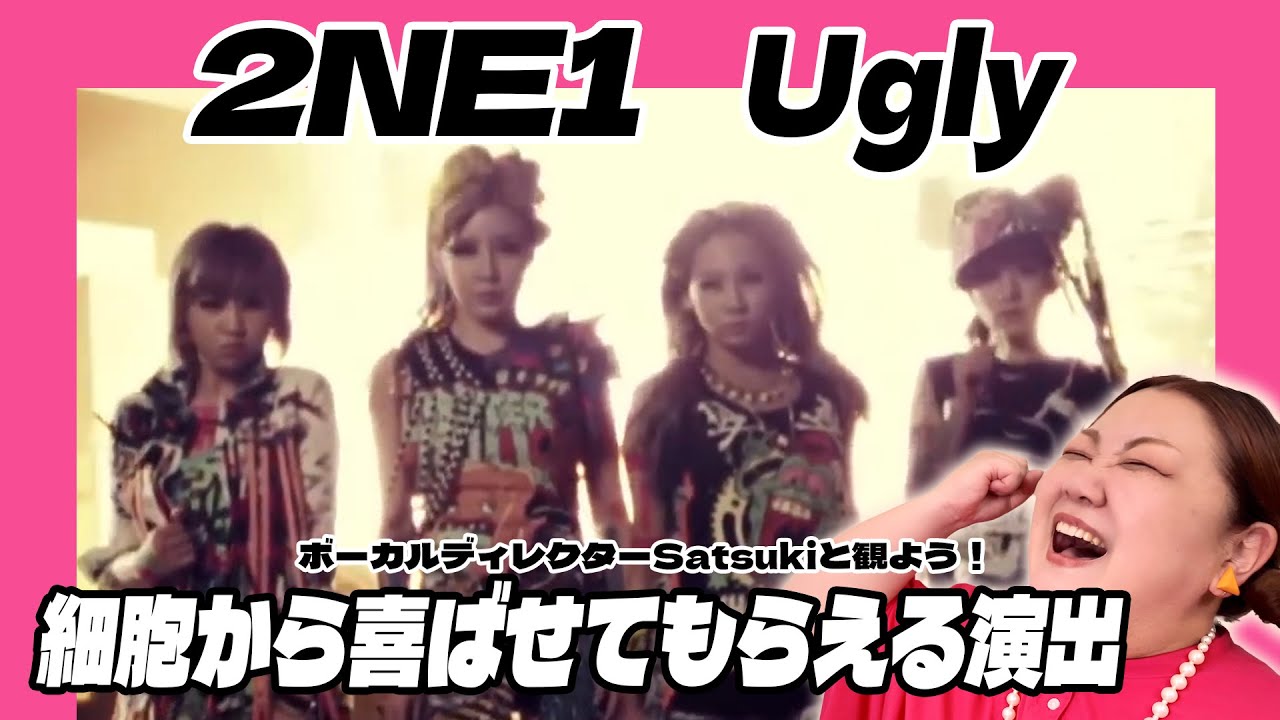 Ugly｜2NE1 】をボーカルディレクター Satsukiと一緒に観よう！ - YouTube