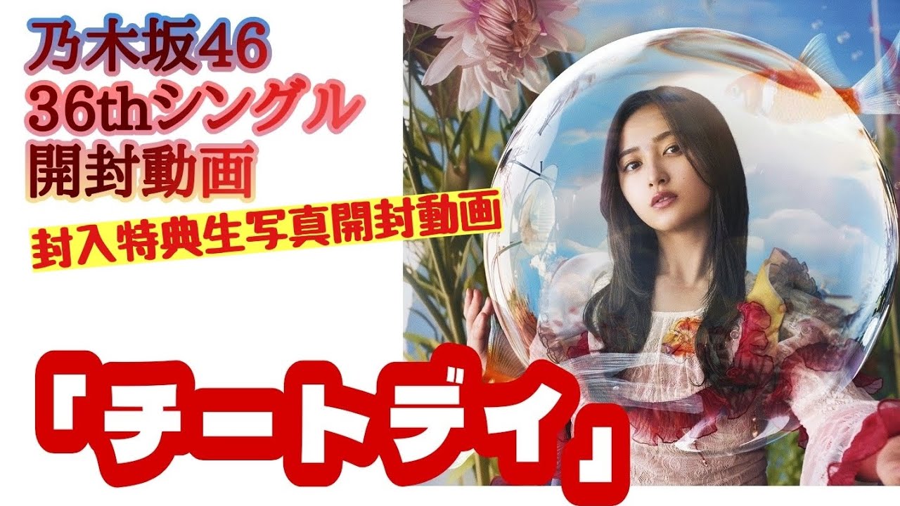 「チートデイ」【乃木坂46】36thシングル 開封動画 - YouTube