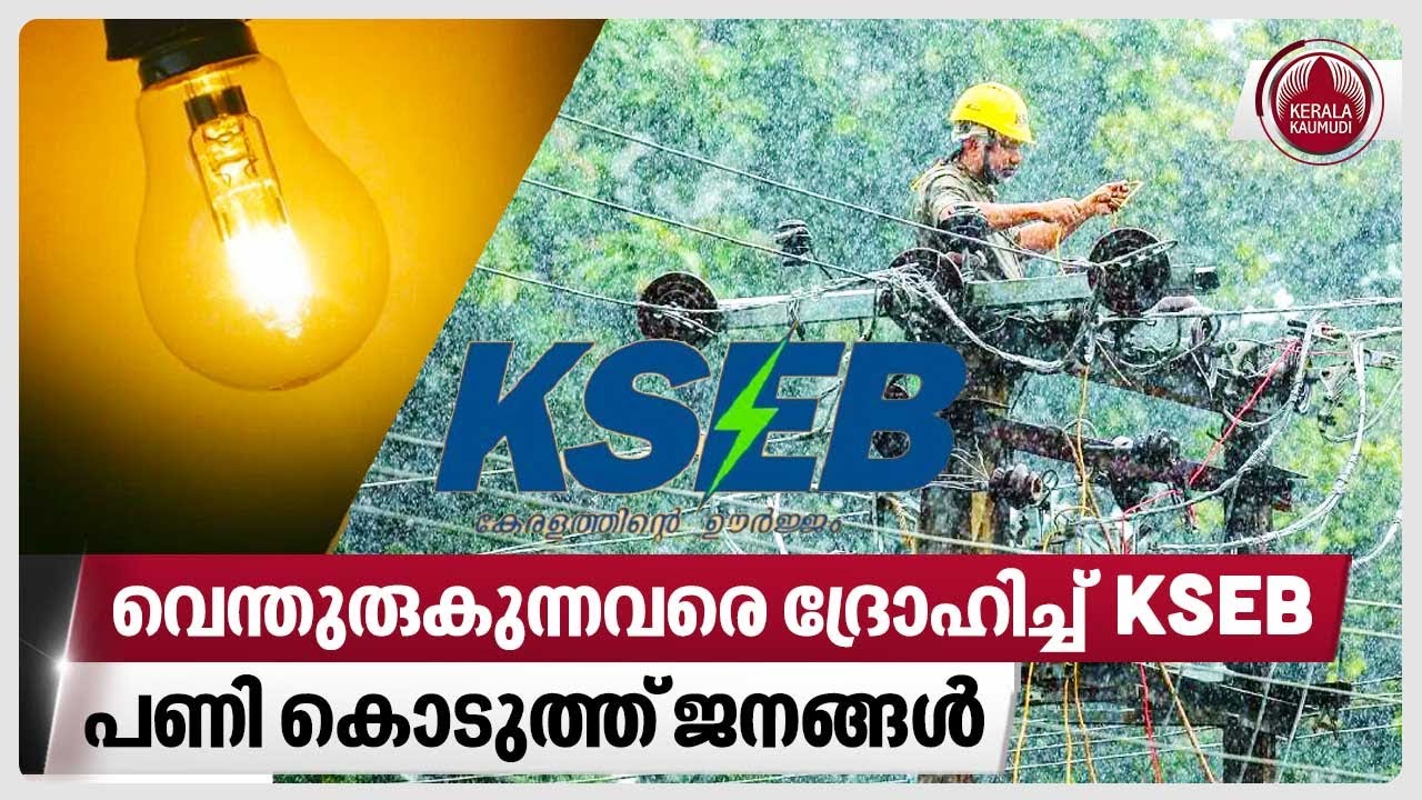 വെന്തുരുകുന്നവരെ ദ്രോഹിച്ച് KSEB, പണി കൊടുത്ത് ജനങ്ങള്‍ | KSEB | Kerala ...
