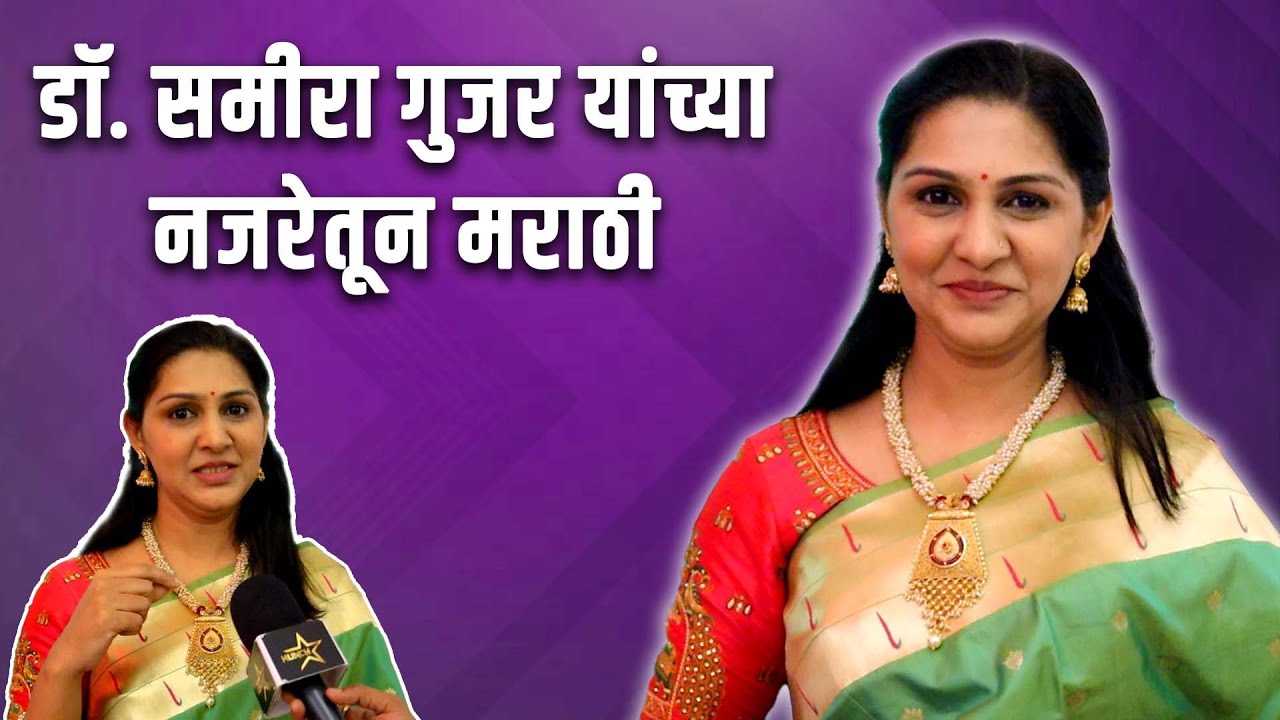 Interview : Dr. Samira Gujar Joshi | Marathi Language Information ...