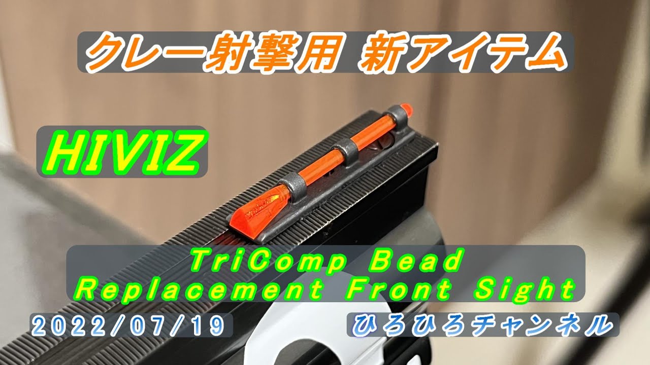 2022/07/19 クレー射撃用 新アイテム HIVIZ TriComp Bead Replacement Front Sigh - YouTube