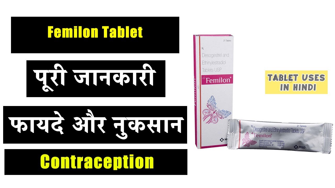 Femilon Tablet Uses in Hindi | Contraception | Side Effects | Dose 💊 ...