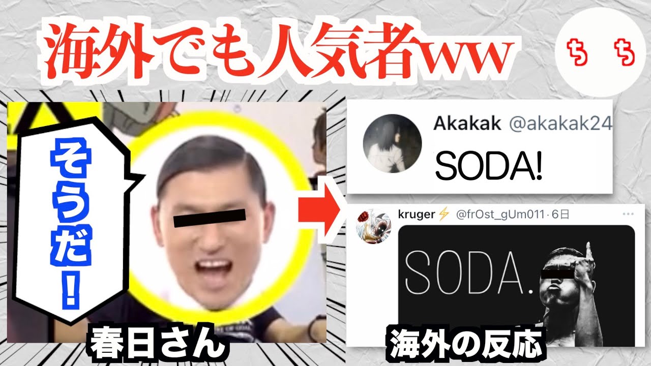 オードリー春日さん、なぜか海外で「SODA MAN」としてネットミーム化してしまうww - YouTube