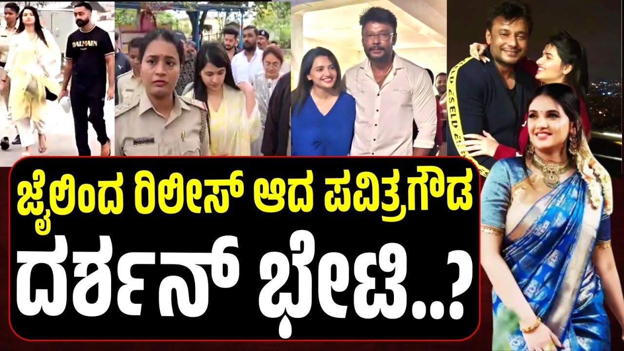 Darshan | Pavithra Gowda | ಜೈಲಿಂದ ರಿಲೀಸ್ ಆದ ಪವಿತ್ರಗೌಡ ದರ್ಶನ್ ಭೇಟಿ ಯಾವಾಗ ...