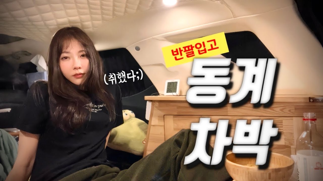 겨울차박은 무시동히터가 답 한파에 반팔입고 바닷가에서 물회먹기 가솔린차 무시동히터 기름 소비량 겨울 바다 노지 차박캠핑