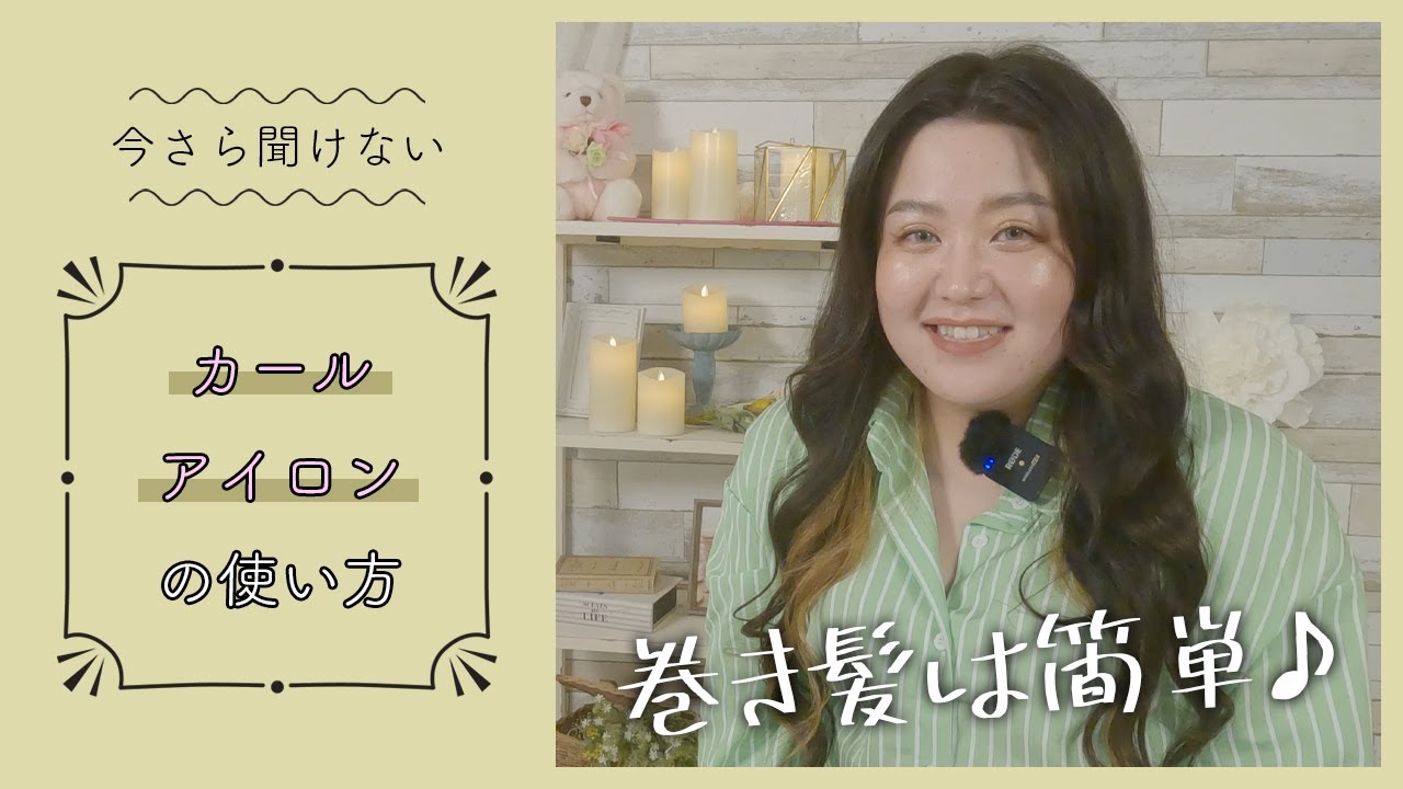 【巻き髪】は実は超簡単！！と風俗店元ヤンスタッフまりちゃんが豪語する！ - YouTube