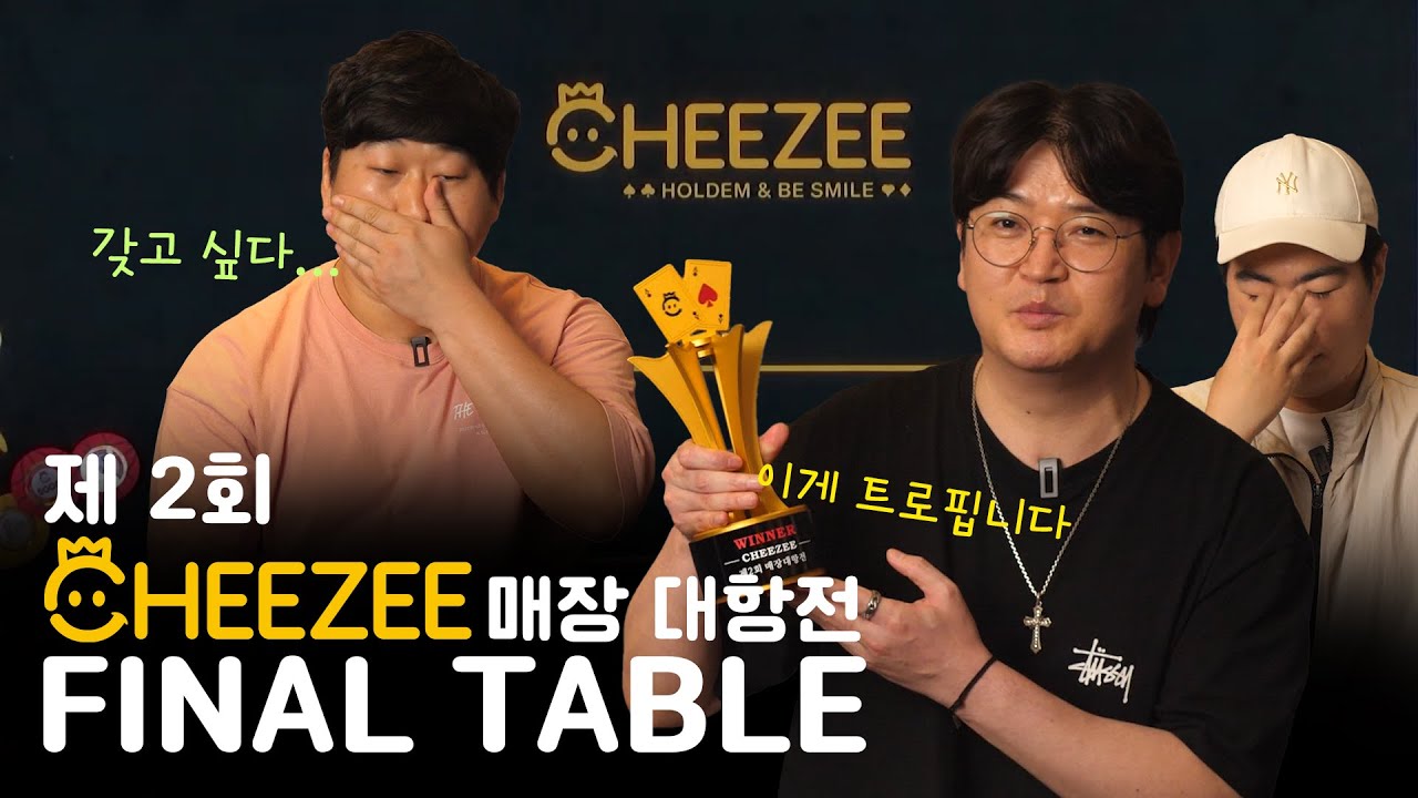 [하이라이트] 제 2회 CHEEZEE 매장 대항전 FINAL TABLE - YouTube